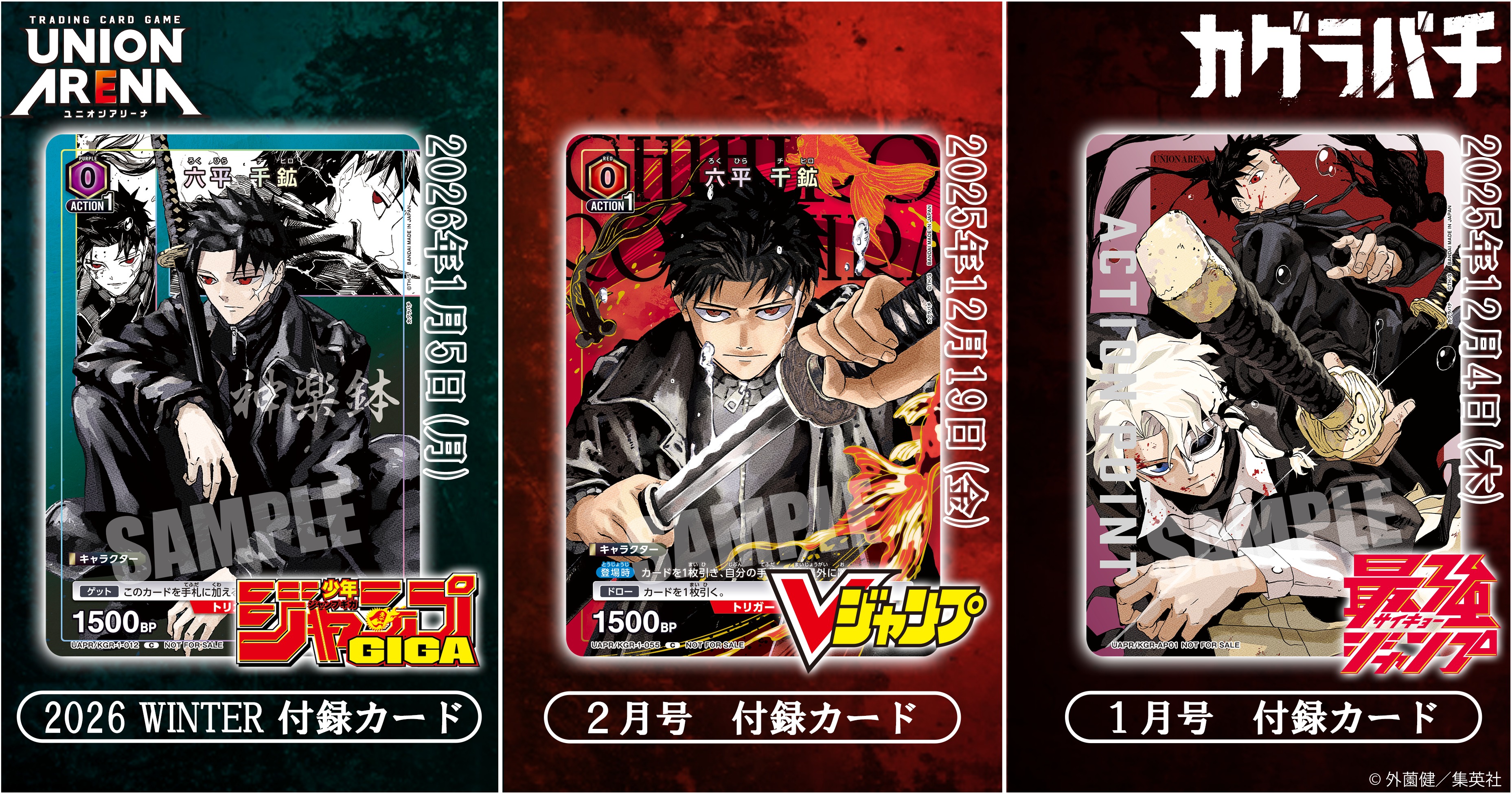 UNION ARENA『カグラバチ』が2025年12月19日から発売開始！情報まとめ | カグラバチのグッズ販売情報